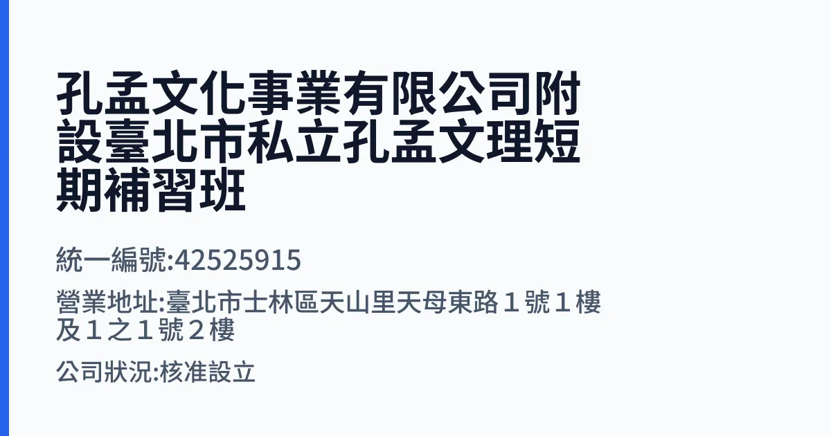 孔孟文化事業有限公司附設臺北市私立孔孟文理短期補習班 - 統編 42525915(臺北市) 公司登記資料與營業項目詳細圖表