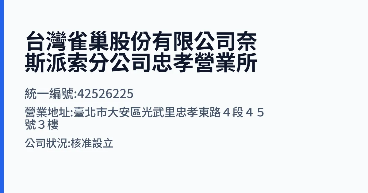 台灣雀巢股份有限公司奈斯派索分公司忠孝營業所 - 統編 42526225（臺北市） 公司登記資料與營業項目詳細圖表