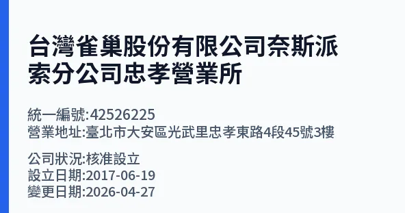 台灣雀巢股份有限公司奈斯派索分公司忠孝營業所的照片-統編 42526225(臺北市) 公司登記資料與營業項目詳細圖表