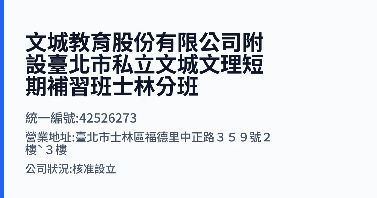 文城教育股份有限公司附設臺北市私立文城文理短期補習班士林分班 - 統編 42526273(臺北市) 公司登記資料與營業項目詳細圖表