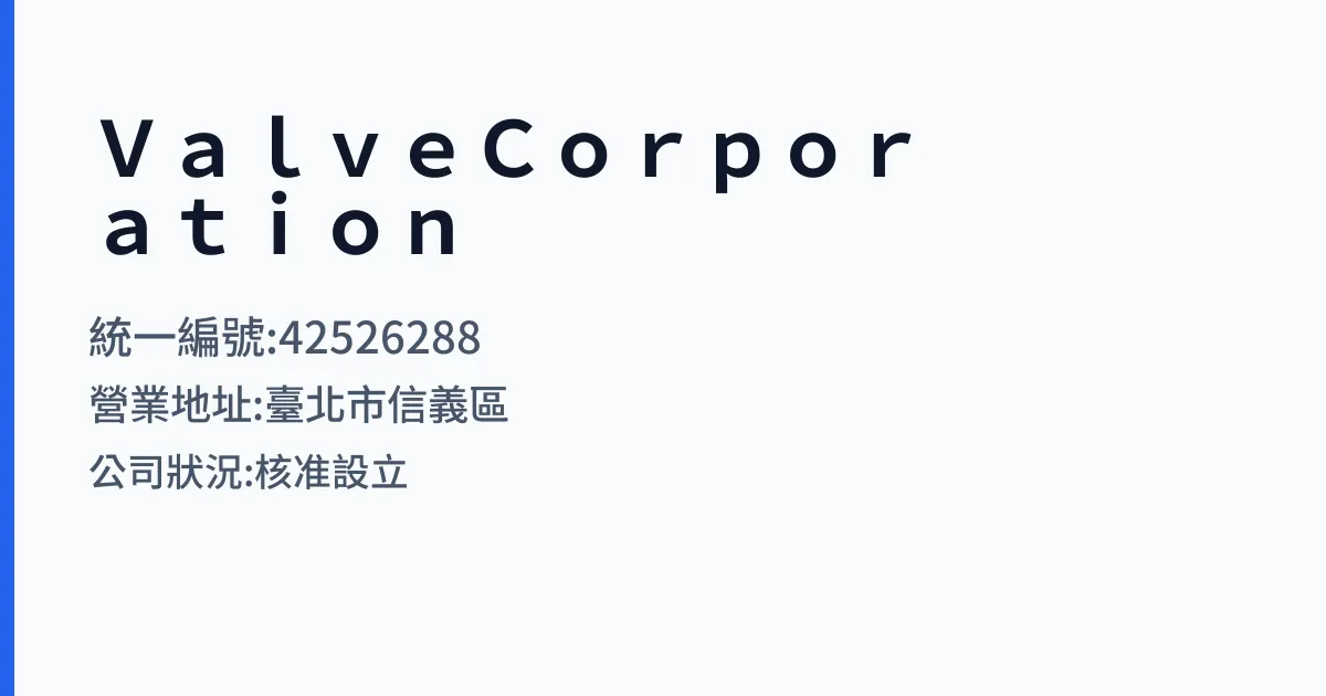 ValveCorporation - 統編 42526288(臺北市) 公司登記資料與營業項目詳細圖表