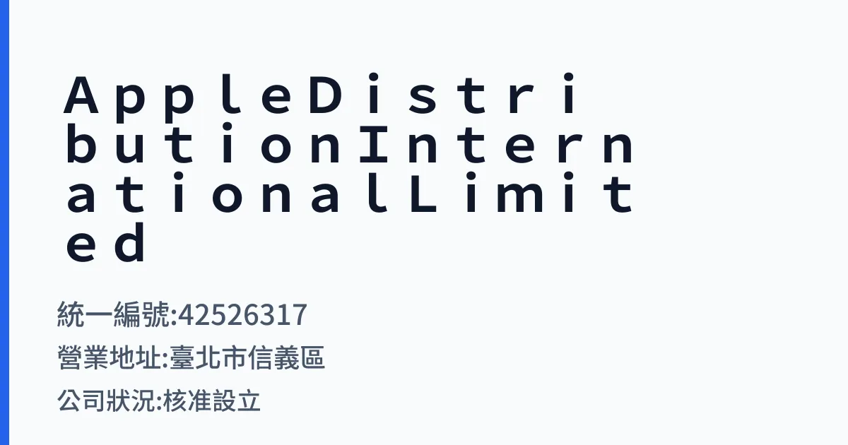 AppleDistributionInternationalLimited - 統編 42526317(臺北市) 公司登記資料與營業項目詳細圖表