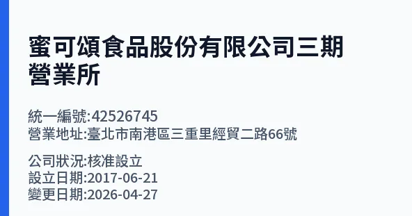 蜜可頌食品股份有限公司三期營業所的照片-統編 42526745(臺北市) 公司登記資料與營業項目詳細圖表