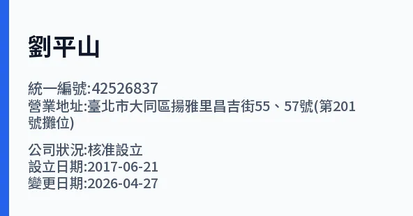 劉平山的照片-統編 42526837(臺北市) 公司登記資料與營業項目詳細圖表