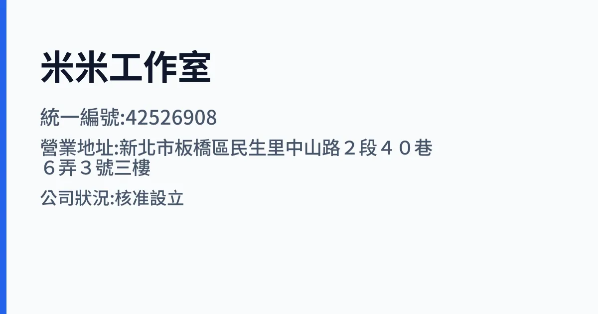 米米工作室 - 統編 42526908(新北市) 公司登記資料與營業項目詳細圖表