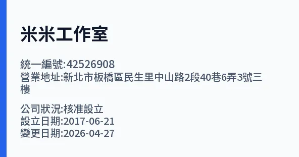 米米工作室的照片-統編 42526908(新北市) 公司登記資料與營業項目詳細圖表