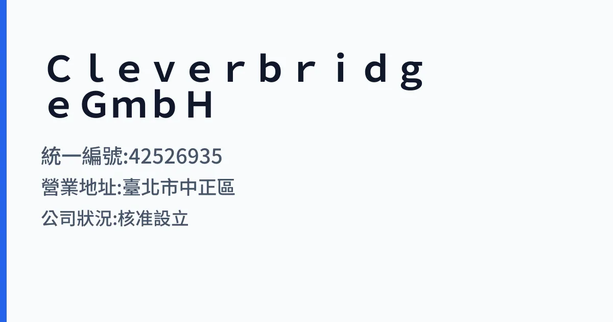 ＣｌｅｖｅｒｂｒｉｄｇｅＧｍｂＨ - 統編 42526935(臺北市) 公司登記資料與營業項目詳細圖表