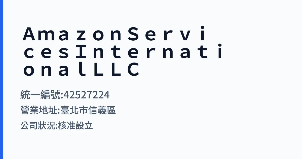 AmazonServicesInternationalLLC - 統編 42527224(臺北市) 公司登記資料與營業項目詳細圖表