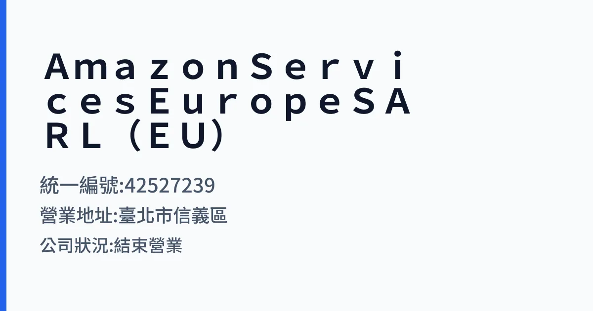 ＡｍａｚｏｎＳｅｒｖｉｃｅｓＥｕｒｏｐｅＳＡＲＬ（ＥＵ） - 統編 42527239(臺北市) 公司登記資料與營業項目詳細圖表