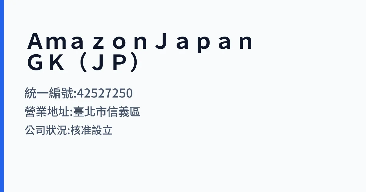AmazonJapanGK(JP) - 統編 42527250(臺北市) 公司登記資料與營業項目詳細圖表