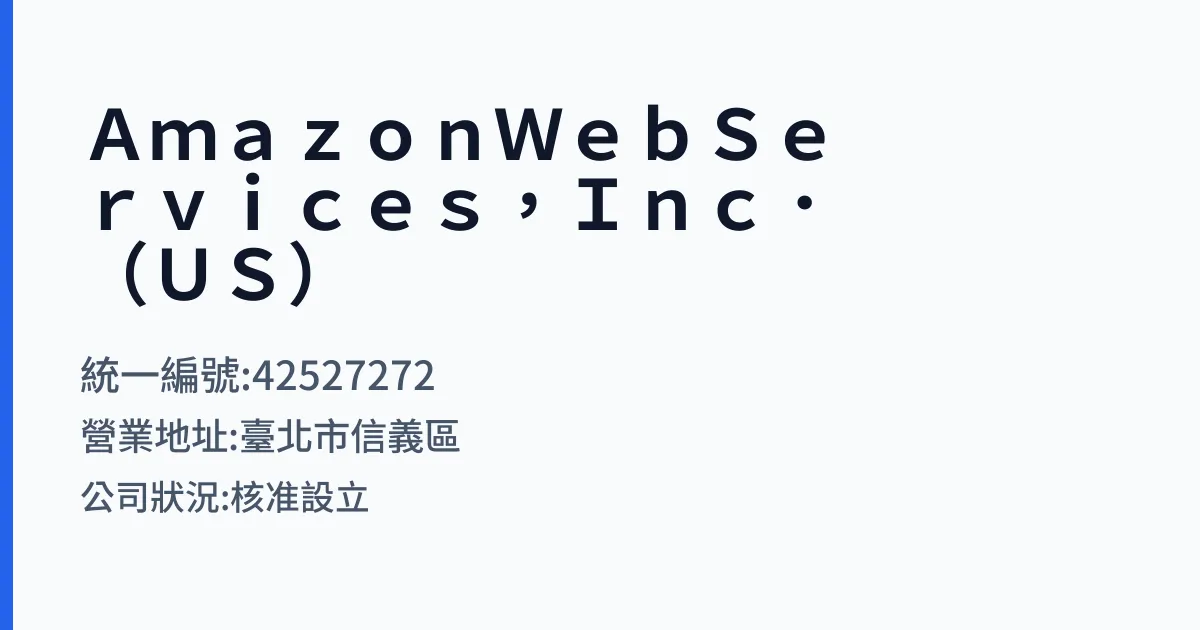 ＡｍａｚｏｎＷｅｂＳｅｒｖｉｃｅｓ，Ｉｎｃ．（ＵＳ） - 統編 42527272(臺北市) 公司登記資料與營業項目詳細圖表