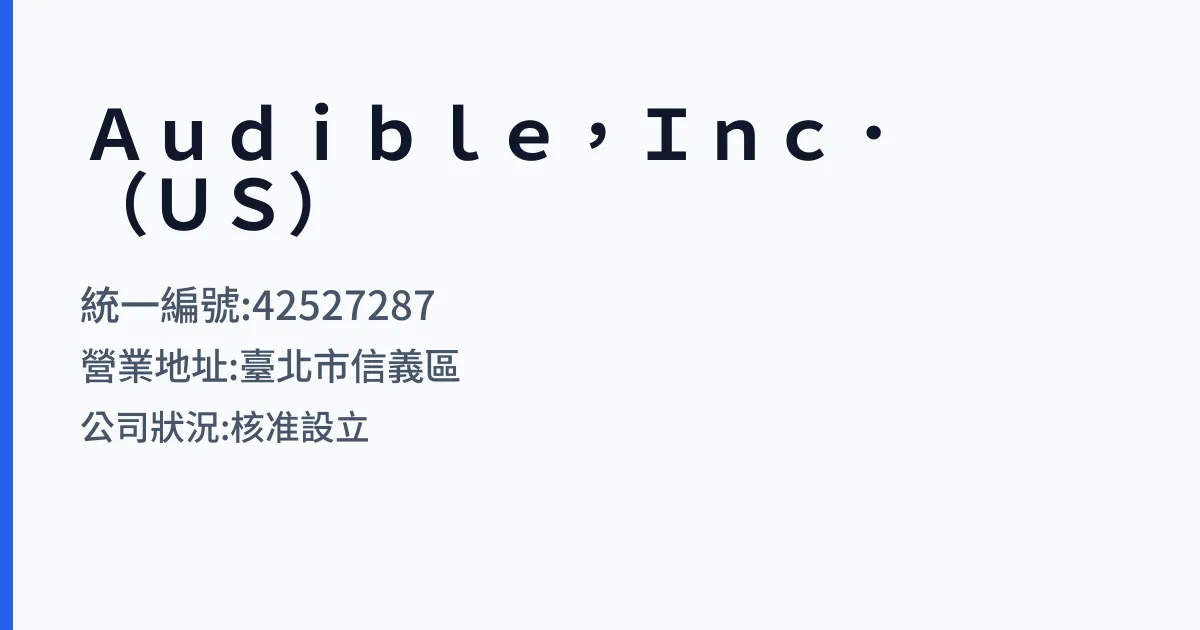 Ａｕｄｉｂｌｅ，Ｉｎｃ．（ＵＳ） - 統編 42527287(臺北市) 公司登記資料與營業項目詳細圖表