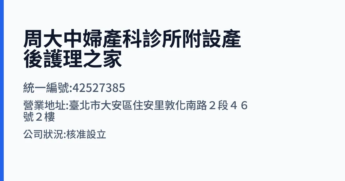 周大中婦產科診所附設產後護理之家 - 統編 42527385(臺北市) 公司登記資料與營業項目詳細圖表