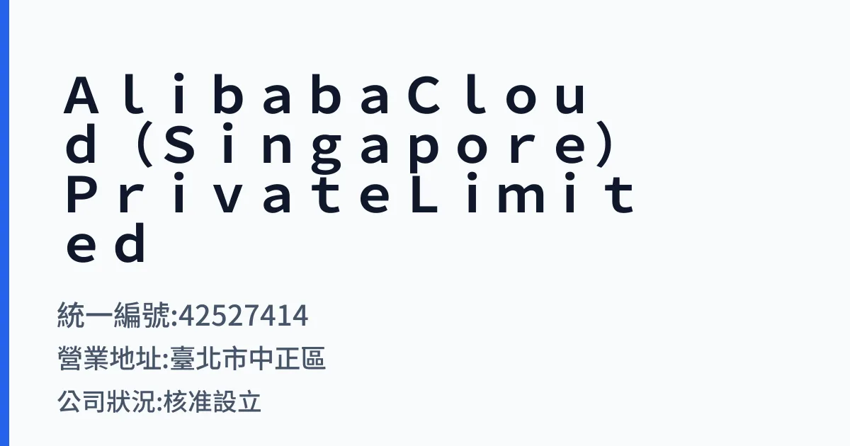 ＡｌｉｂａｂａＣｌｏｕｄ（Ｓｉｎｇａｐｏｒｅ）ＰｒｉｖａｔｅＬｉｍｉｔｅｄ - 統編 42527414(臺北市) 公司登記資料與營業項目詳細圖表
