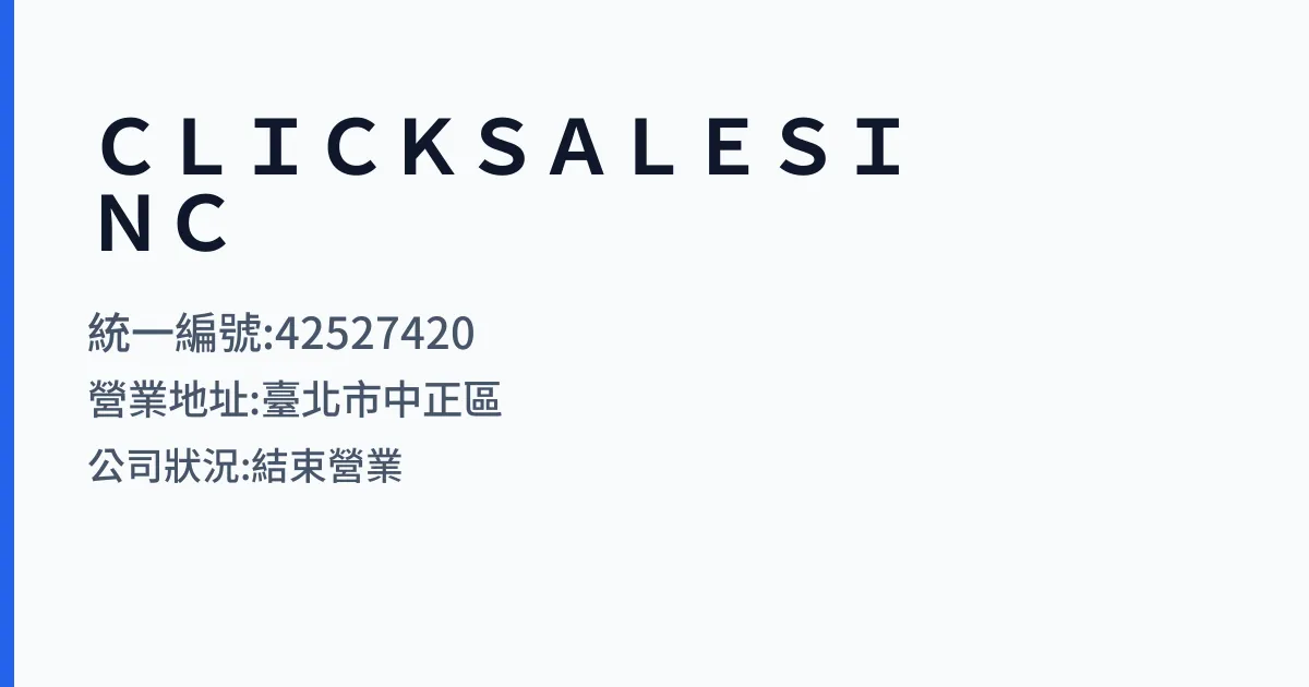 ＣＬＩＣＫＳＡＬＥＳＩＮＣ - 統編 42527420(臺北市) 公司登記資料與營業項目詳細圖表