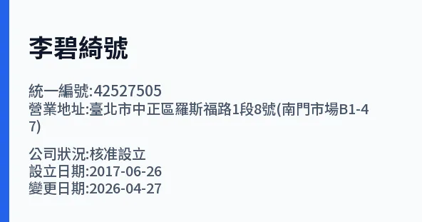 李碧綺號的照片-統編 42527505(臺北市) 公司登記資料與營業項目詳細圖表