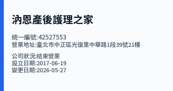 汭恩產後護理之家的照片-統編 42527553(臺北市) 公司登記資料與營業項目詳細圖表