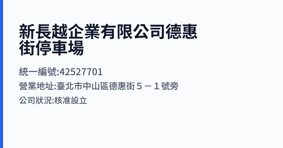 新長越企業有限公司德惠街停車場 - 統編 42527701(臺北市) 公司登記資料與營業項目詳細圖表