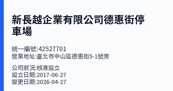 新長越企業有限公司德惠街停車場的照片-統編 42527701(臺北市) 公司登記資料與營業項目詳細圖表