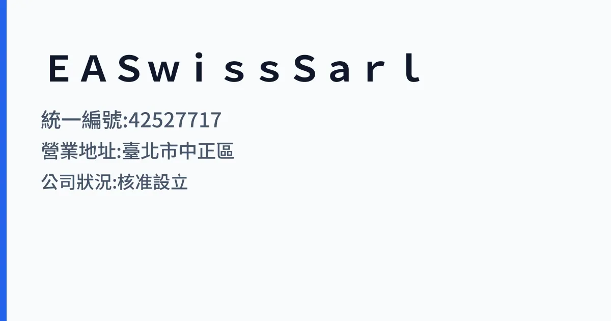 EASwissSarl - 統編 42527717(臺北市) 公司登記資料與營業項目詳細圖表