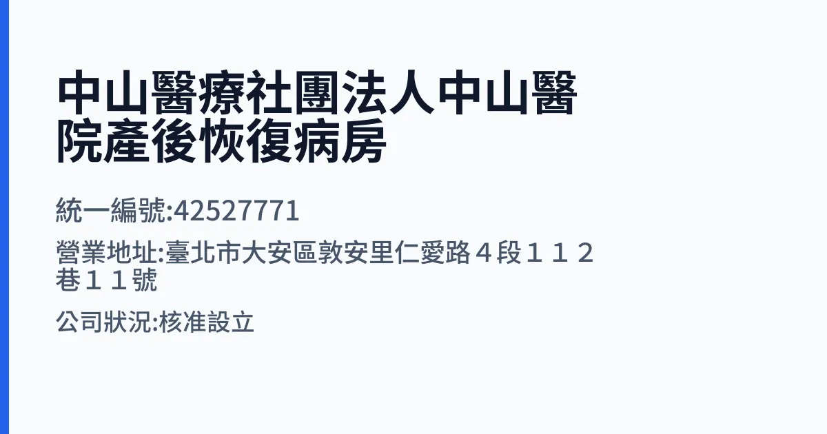 中山醫療社團法人中山醫院產後恢復病房 - 統編 42527771(臺北市) 公司登記資料與營業項目詳細圖表