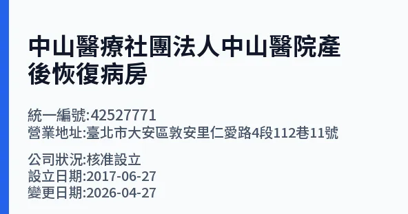 中山醫療社團法人中山醫院產後恢復病房的照片-統編 42527771(臺北市) 公司登記資料與營業項目詳細圖表