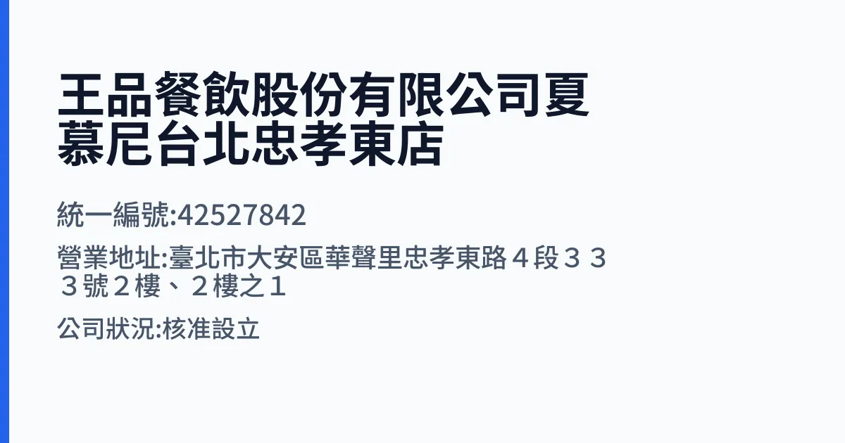 王品餐飲股份有限公司夏慕尼台北忠孝東店 - 統編 42527842(臺北市) 公司登記資料與營業項目詳細圖表