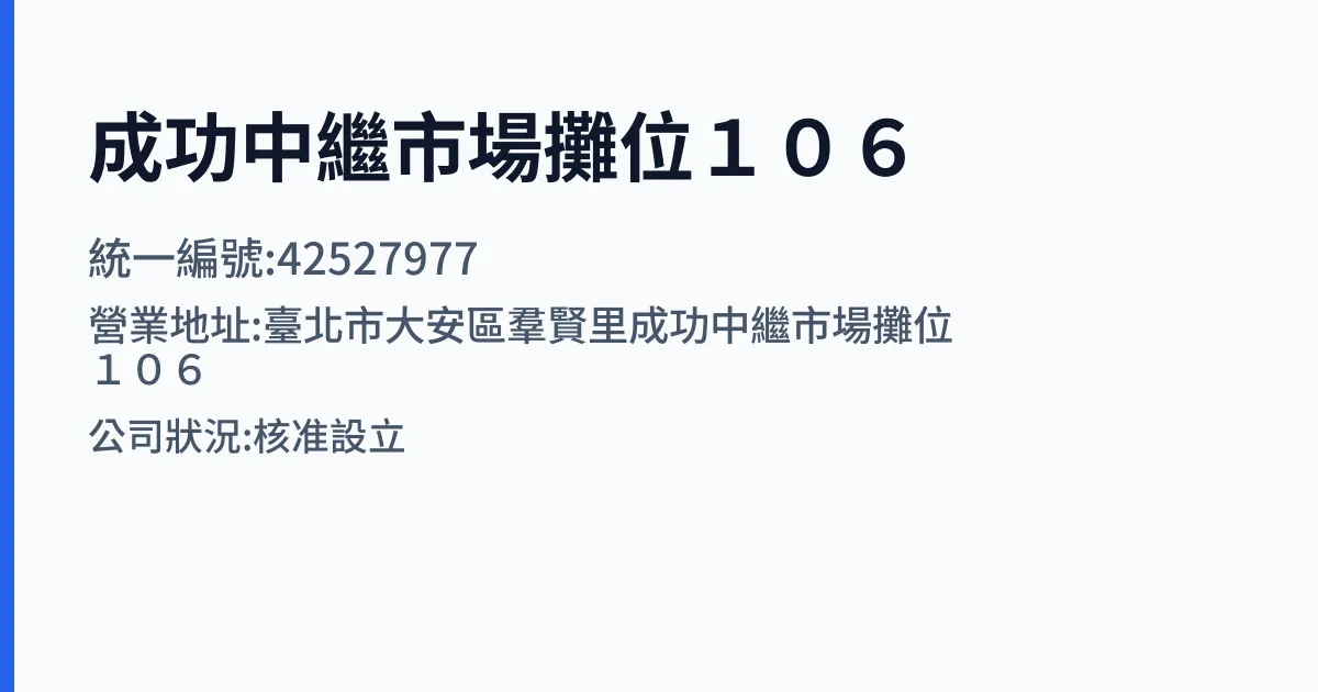 成功中繼市場攤位１０６ - 統編 42527977(臺北市) 公司登記資料與營業項目詳細圖表