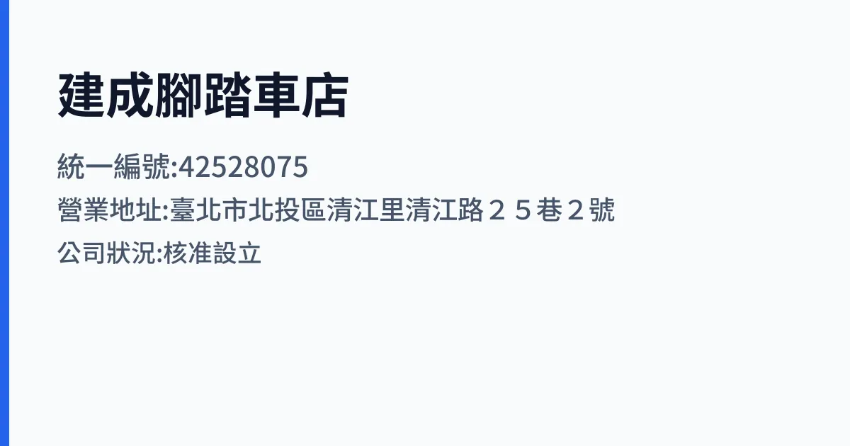 建成腳踏車店 - 統編 42528075 (臺北市) 公司登記資料與營業項目詳細圖表
