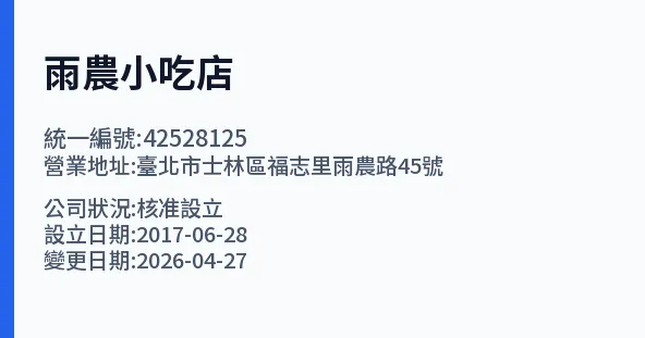 雨農小吃店的照片-統編 42528125(臺北市) 公司登記資料與營業項目詳細圖表