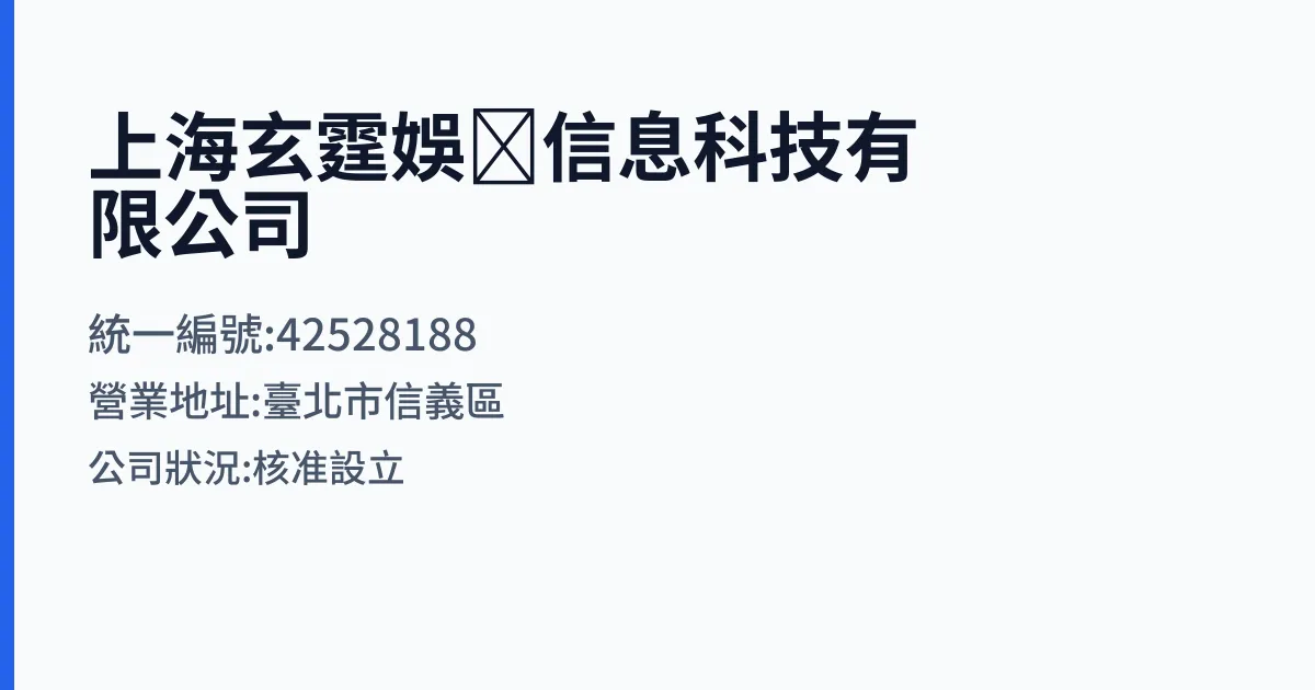 上海玄霆娛乐信息科技有限公司 - 統編 42528188(臺北市) 公司登記資料與營業項目詳細圖表