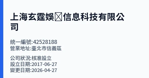 上海玄霆娛乐信息科技有限公司的照片-統編 42528188(臺北市) 公司登記資料與營業項目詳細圖表