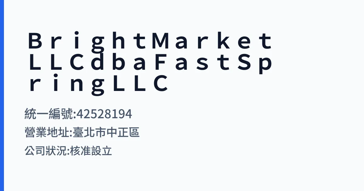 BrightMarketLLCdbaFastSpringLLC - 統編 42528194(臺北市) 公司登記資料與營業項目詳細圖表
