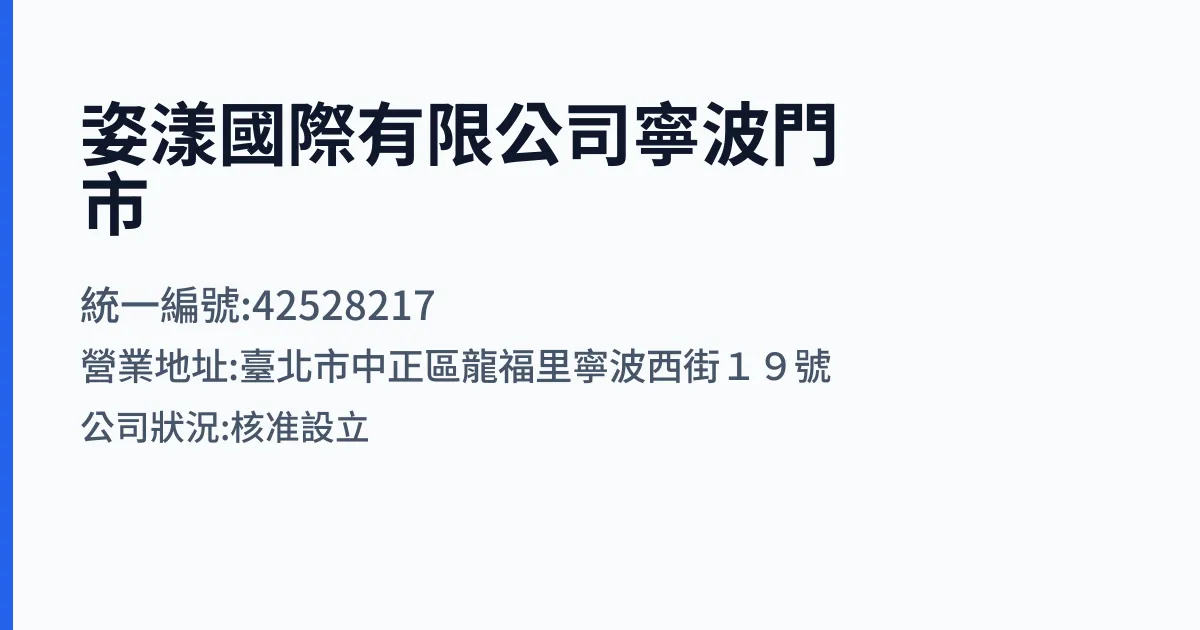 姿漾國際有限公司寧波門市 - 統編 42528217(臺北市) 公司登記資料與營業項目詳細圖表