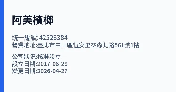 阿美檳榔的照片-統編 42528384(臺北市) 公司登記資料與營業項目詳細圖表