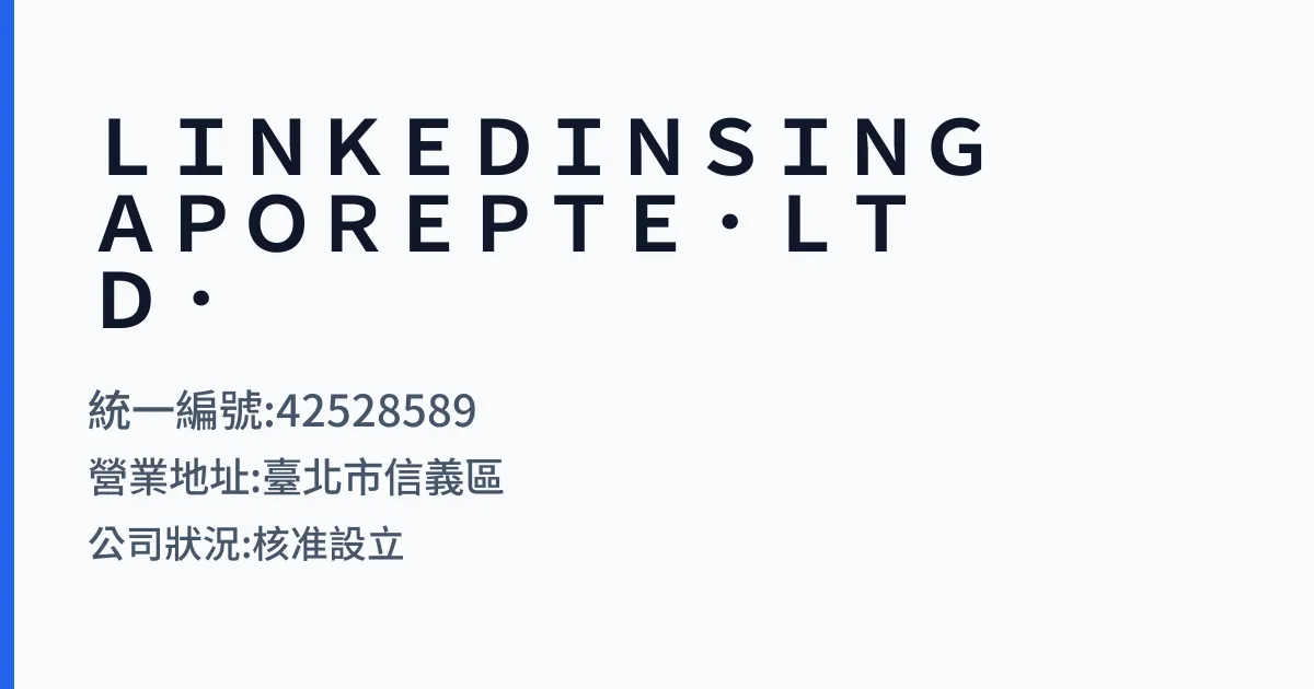 LINKEDINSINGAPOREPTE.LTD. - 統編 42528589(臺北市) 公司登記資料與營業項目詳細圖表