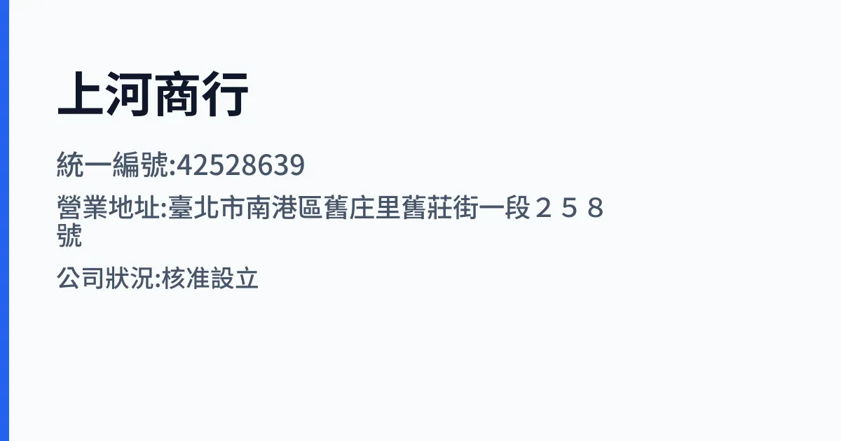 上河商行 - 統編 42528639(臺北市) 公司登記資料與營業項目詳細圖表