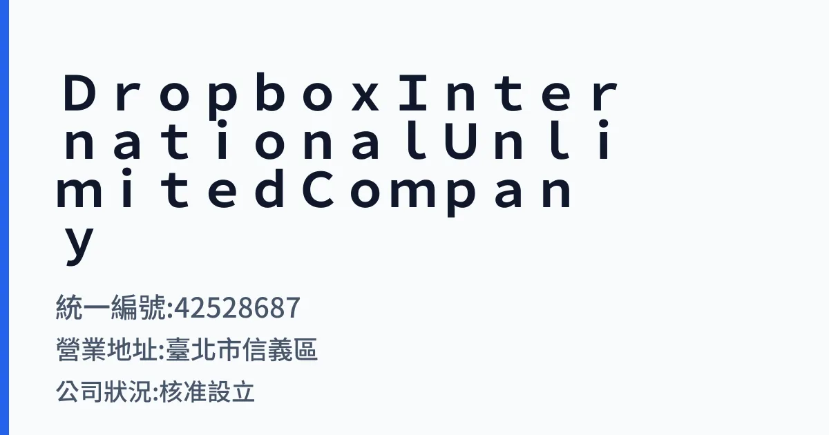 DropboxInternationalUnlimitedCompany - 統編 42528687(臺北市) 公司登記資料與營業項目詳細圖表