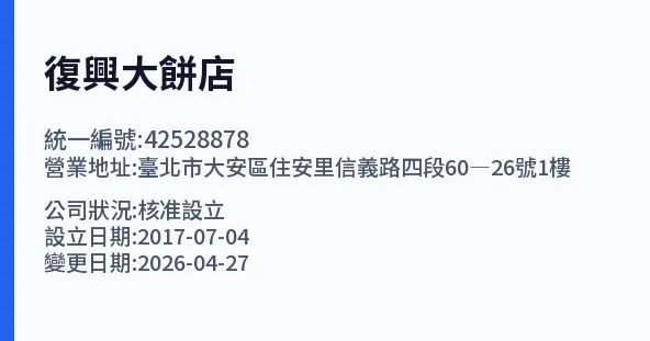 復興大餅店的照片-統編 42528878(臺北市) 公司登記資料與營業項目詳細圖表