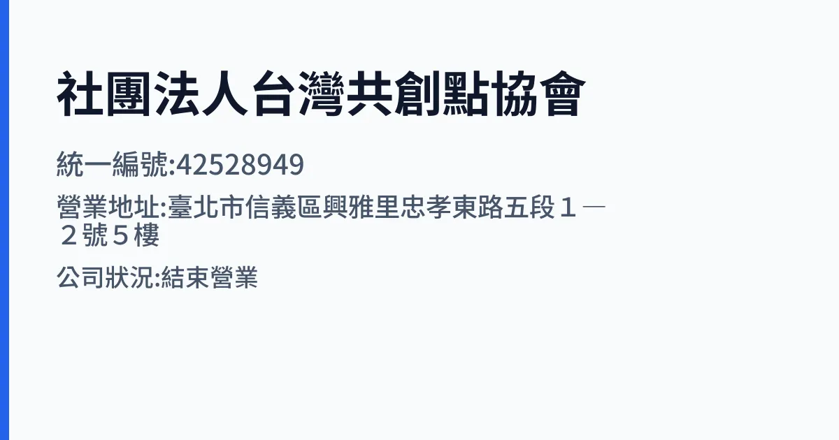 社團法人台灣共創點協會 - 統編 42528949(臺北市) 公司登記資料與營業項目詳細圖表