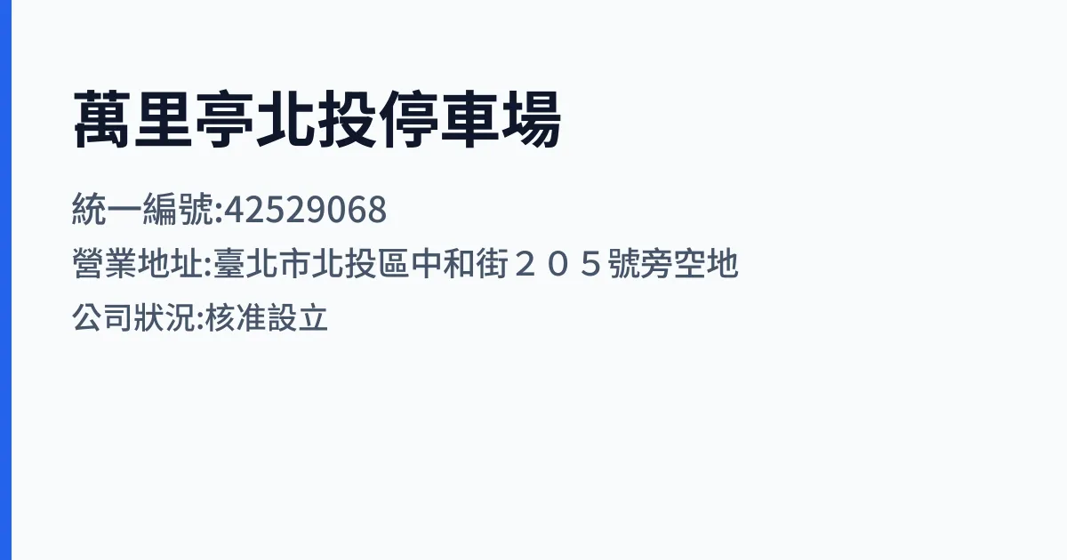 萬里亭北投停車場 - 統編 42529068(臺北市) 公司登記資料與營業項目詳細圖表