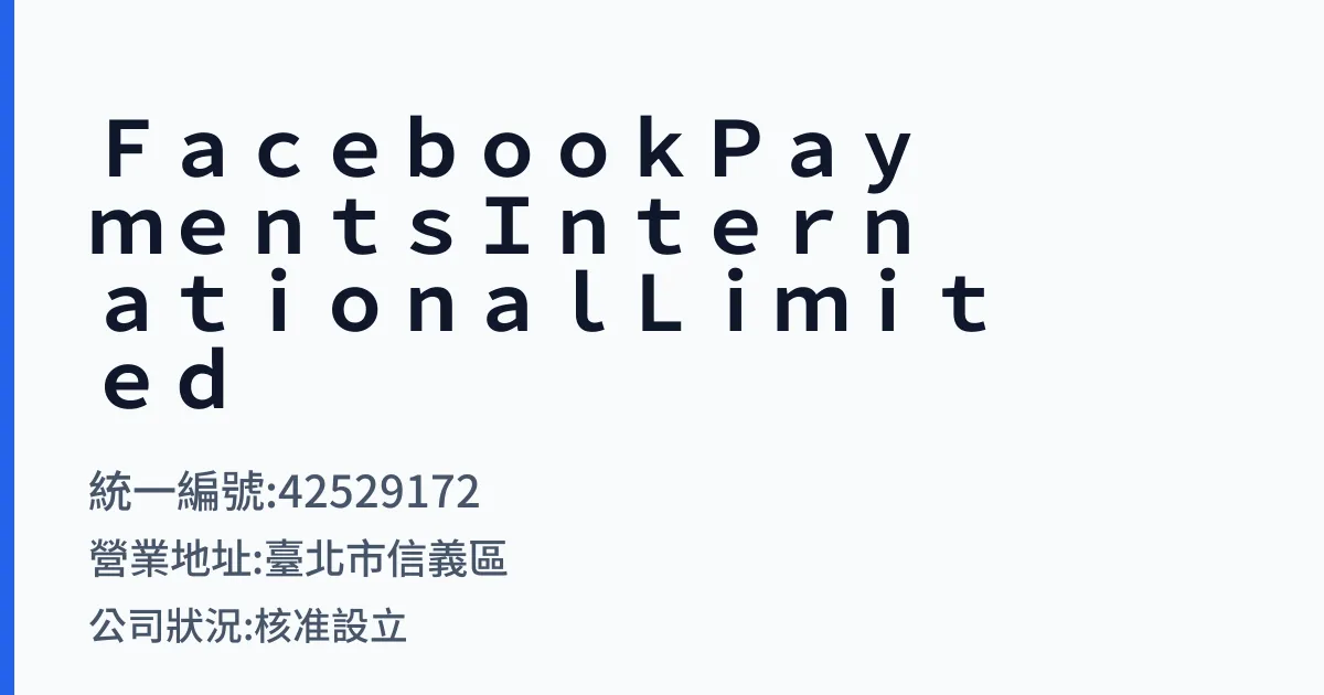 FacebookPaymentsInternationalLimited - 統編 42529172(臺北市) 公司登記資料與營業項目詳細圖表