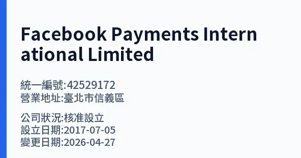 Facebook Payments International Limited的照片-統編 42529172(臺北市) 公司登記資料與營業項目詳細圖表