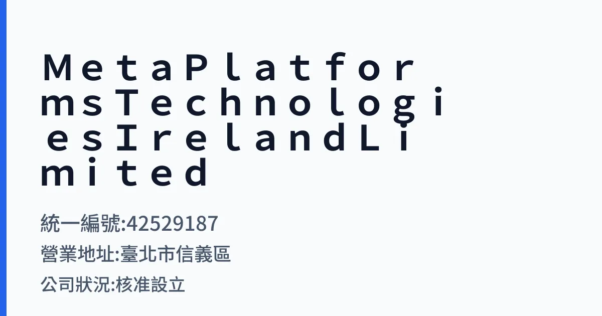 ＭｅｔａＰｌａｔｆｏｒｍｓＴｅｃｈｎｏｌｏｇｉｅｓＩｒｅｌａｎｄＬｉｍｉｔｅｄ - 統編 42529187(臺北市) 公司登記資料與營業項目詳細圖表