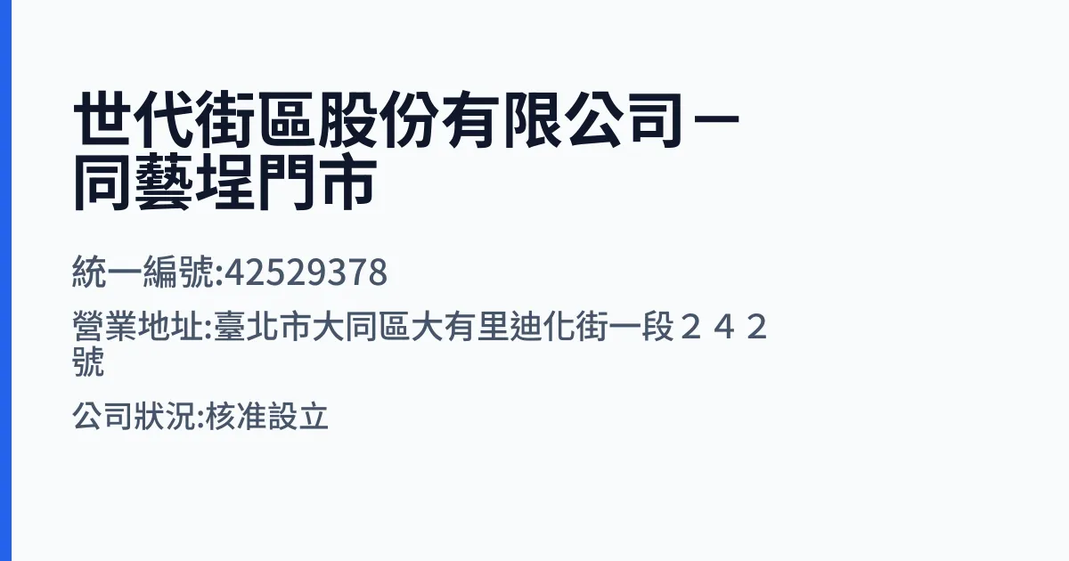 世代街區股份有限公司－同藝埕門市 - 統編 42529378(臺北市) 公司登記資料與營業項目詳細圖表