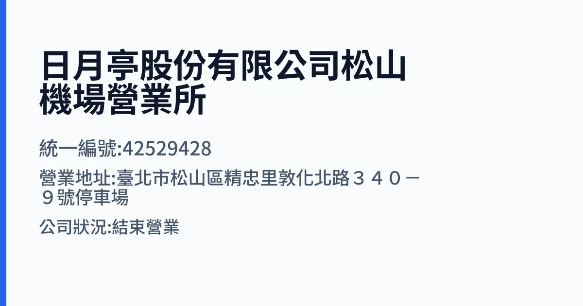 日月亭股份有限公司松山機場營業所 - 統編 42529428(臺北市) 公司登記資料與營業項目詳細圖表