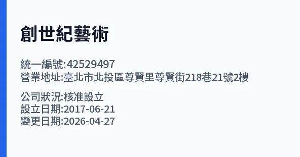 創世紀藝術的照片-統編 42529497(臺北市) 公司登記資料與營業項目詳細圖表