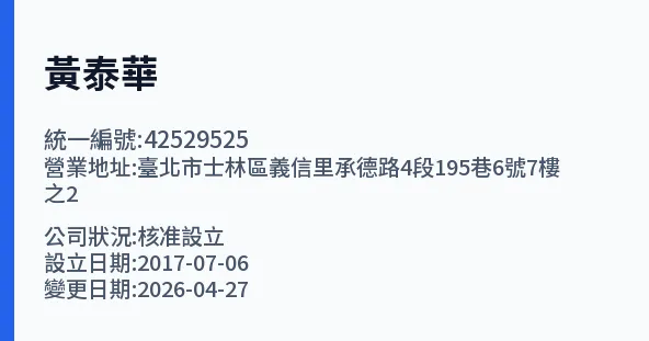 黃泰華的照片-統編 42529525(臺北市) 公司登記資料與營業項目詳細圖表