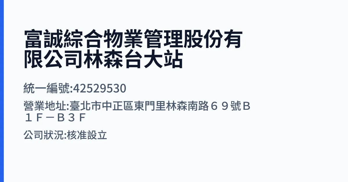 富誠綜合物業管理股份有限公司林森台大站 - 統編 42529530(臺北市) 公司登記資料與營業項目詳細圖表