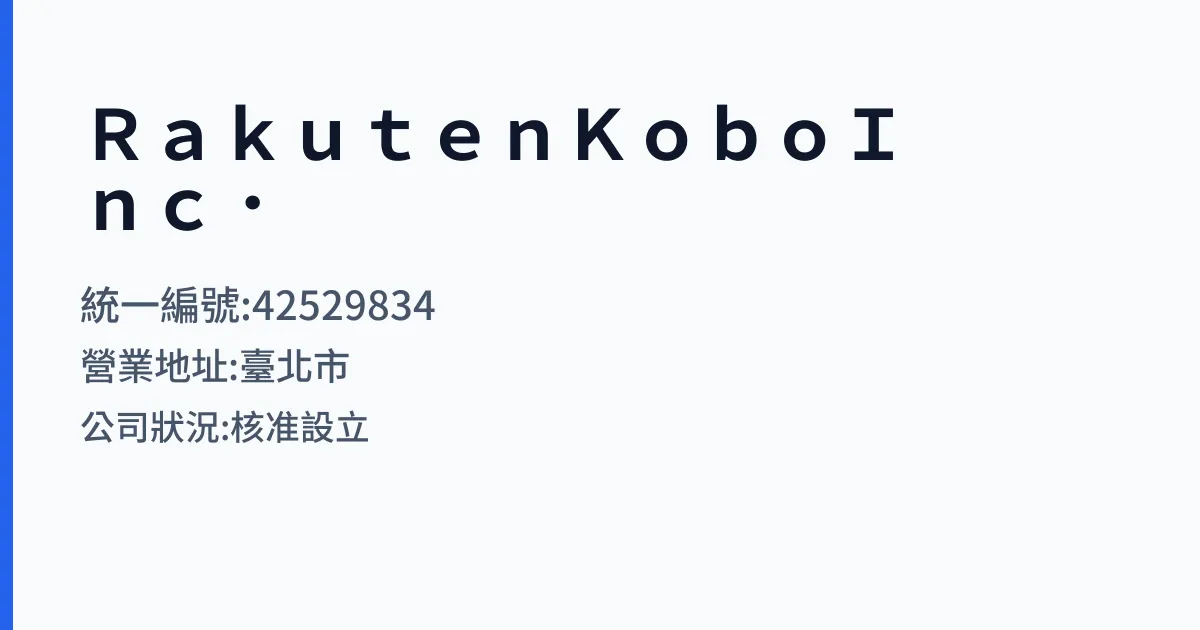 ＲａｋｕｔｅｎＫｏｂｏＩｎｃ． - 統編 42529834（臺北市） 公司登記資料與營業項目詳細圖表